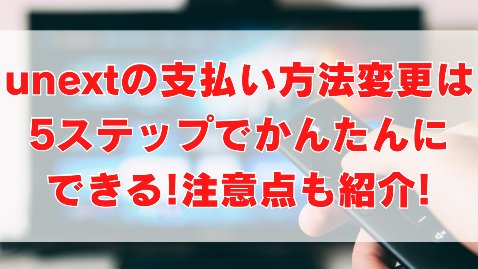 unextの支払い方法変更は6ステップ!クレジットカード以外は解約が必要!? | 100点ブログ