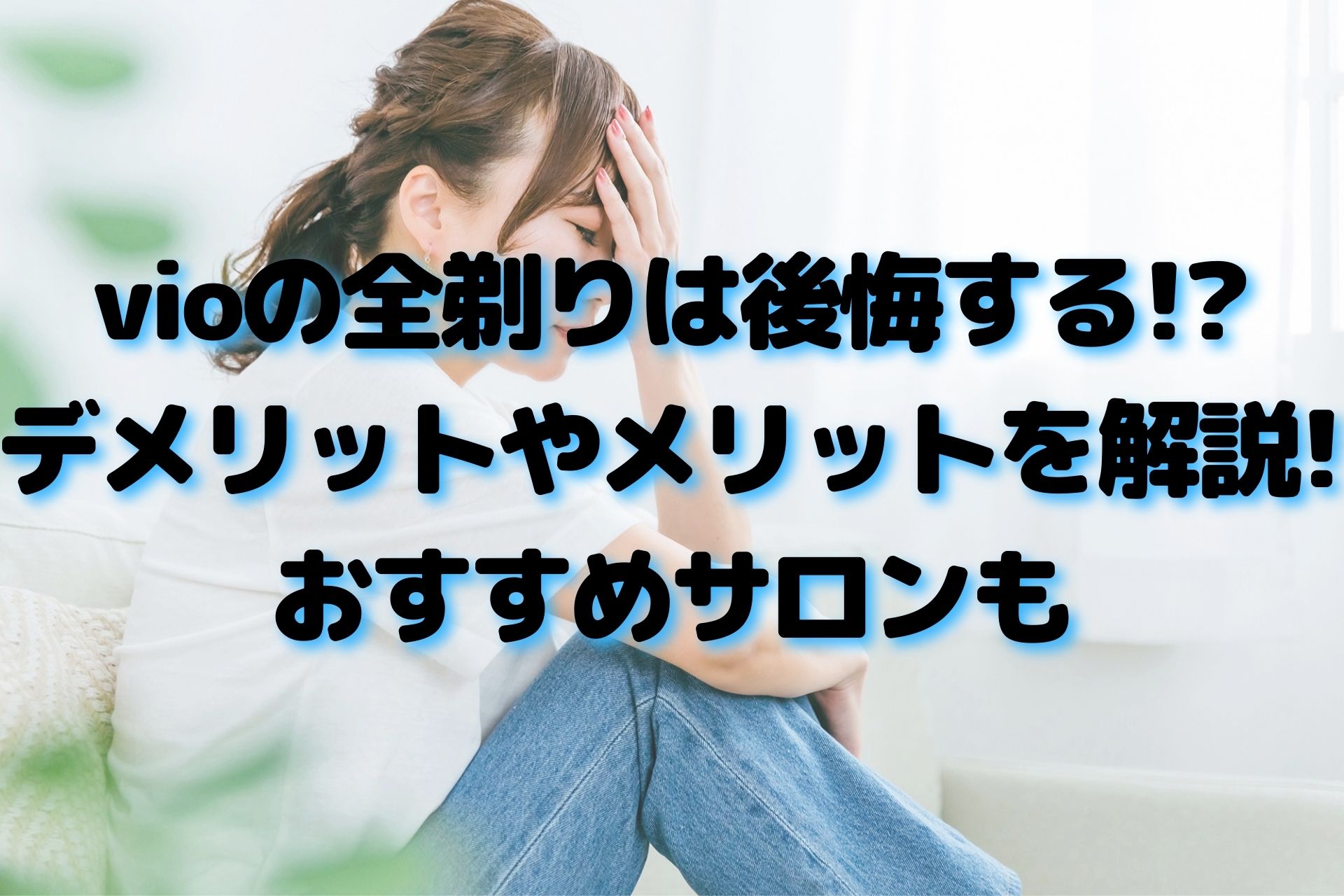 vioの全剃りは後悔する!?デメリットやメリットを解説!おすすめサロンも | 100点ブログ